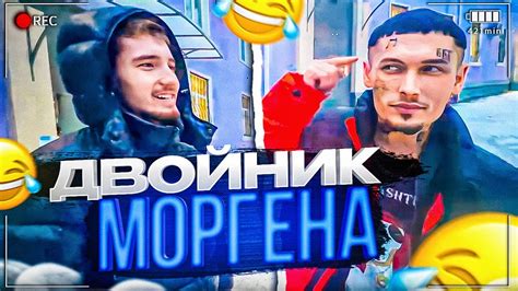 ДАНОН И СТОПБАН ВСТРЕТИЛИ ДВОЙНИКА МОРГЕНА😂 МОРГЕН ПРО ПОПУЛЯРНУЮ