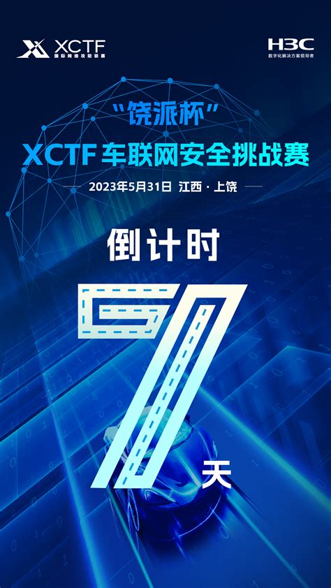 “饶派杯”xctf车联网安全挑战赛｜倒计时7天！ Csdn博客