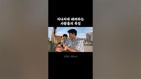 배려심 깊은 사람 특징 Youtube