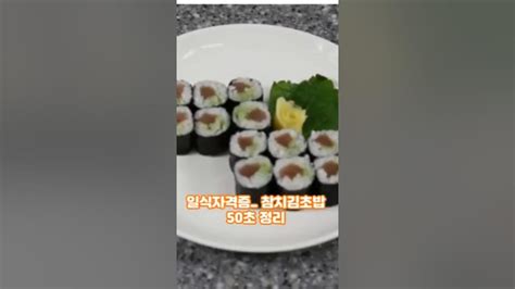 일식조리기능사 참치김초밥 50초정리 Youtube