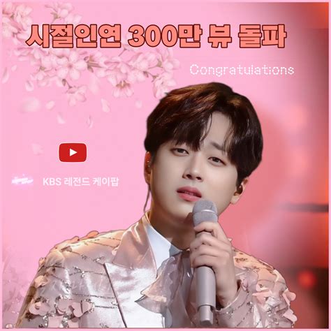 우리는 평생 인연 이찬원 시절인연 300만뷰 스타뉴스