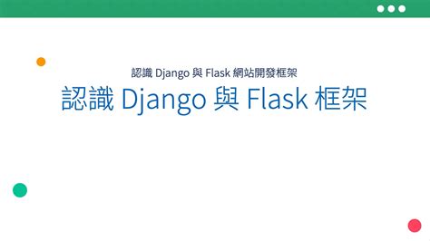 無痛入門 Django Flask 網站框架 4 大互動網頁應用實戰 Hiskio 線上學習平台