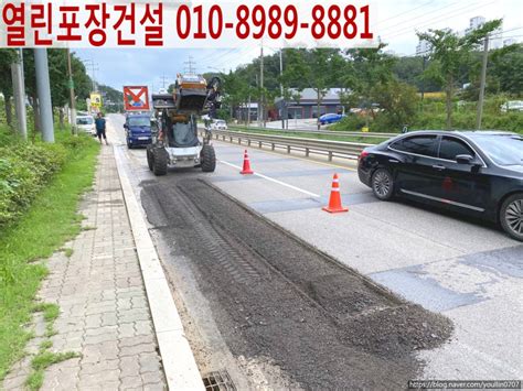 용인 도로 복구 포장 공사 절삭포장공사과정 열린포장건설 아스팔트보수공사 네이버 블로그