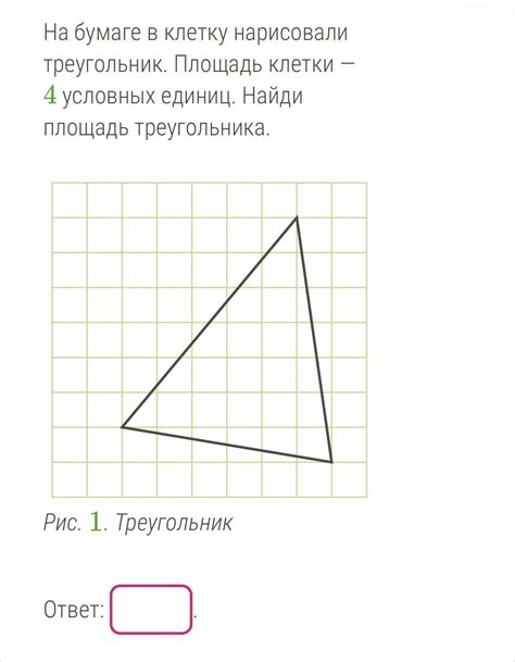 На бумаге в клетку нарисовали треугольник Площадь клетки 4 условных единиц Найди площадь