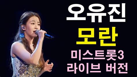 오유진 모란 미스트롯3 라이브 버전 Youtube Music