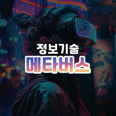 메타버스의 개념과 특징 그리고 전망은 잡학서고