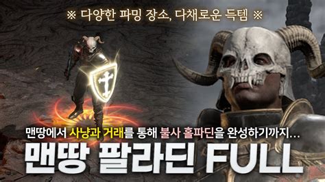 맨땅 팔라딘 첫 육성부터 풀셋팅까지 한 번에 보기래더 1기 Youtube