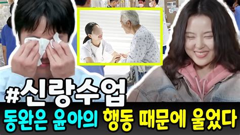 신랑수업 동완은 윤아의 행동 때문에 울었다 윤아는 병원에서 매일 동완이 아빠를 먹여줬어요 감동한 동완이 아버지가 윤아를 며느리로 둔 건 행운이에요 YouTube