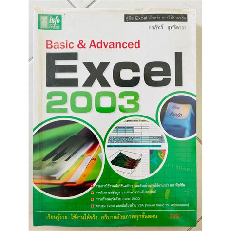 Basic And Advanced Excel 2003 กรภัทร์ สุทธิดาราหนังสือมือสอง Shopee