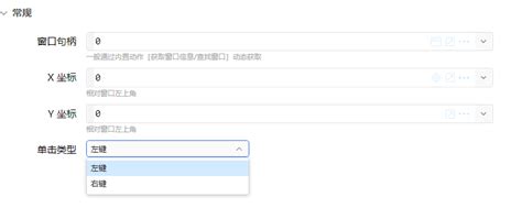 窗口后台单击鼠标子程序 子程序信息 Quicker