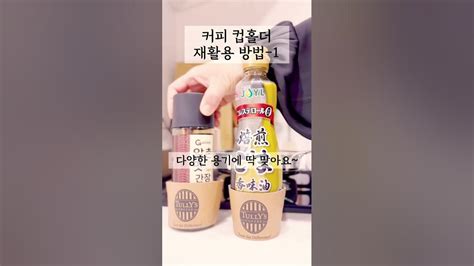 커피 컵홀더 그냥 버리지마세요 ️커피 컵홀더 재활용 방법 Shorts 재활용 Youtube