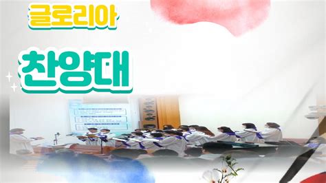 지금은 엘리야 때처럼 글로리아 찬양대 Youtube