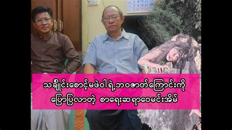 င်္သချိုင်းစောင့်မဖဲဝါရဲ့ ဘဝဇာတ်ကြောင်းတွေကို ပြောပြလာတဲ့ စာရေးဆရာ ဝေမင်းအိမ် Youtube