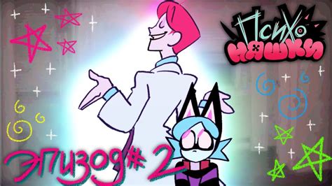 ПСИХОНЯШКИ 2 СЕРИЯ Трэш Озвучка Youtube