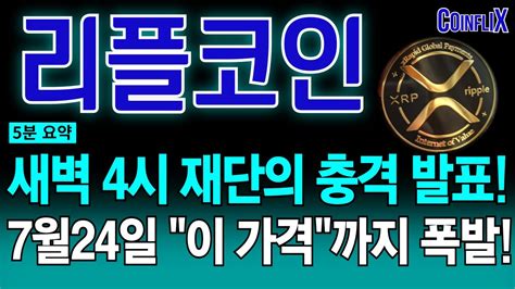 리플코인 전망 🔥새벽 4시에 확정 나는데 정말 중요합니다🔥지금 절대 매도하지 마세요 7월24일 이 가격까지 전례