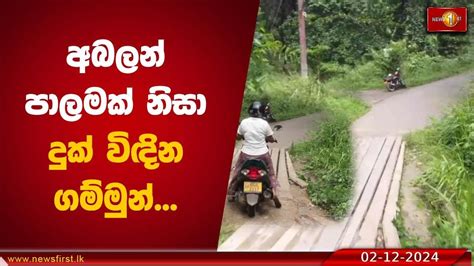 අබලන් පාලමක් නිසා දුක් විඳින ගම්මුන් Srilanka Youtube