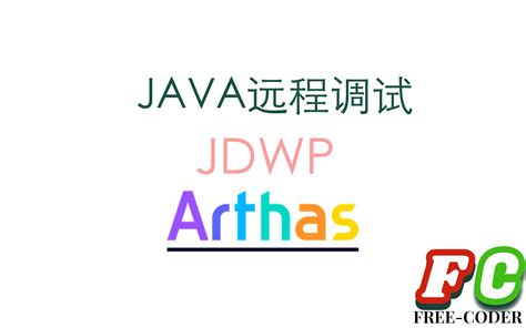 java远程调试的工具 哔哩哔哩 bilibili