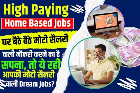 High Paying Home Based Jobs घर बैठे बैठे मोटी सैलरी वाली नौकरी करने का है सपना तो ये रही आपकी