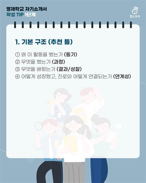 맘스코치 📌 영재학교 자소서 이렇게 써야 붙는다 영재학교 자기소개서는 단순히 활동 나열이 아니라 👉 왜 그 활동을 했는지 👉 어떻게 탐구했는지 👉 무엇을 배우고