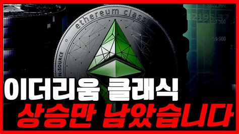 이더리움클래식 상승만 남았습니다 Youtube