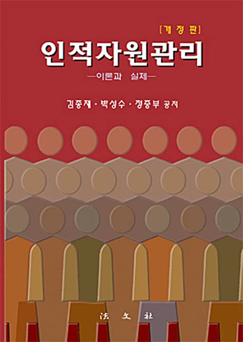인적자원관리 인적관리생산·품질관리 법문사