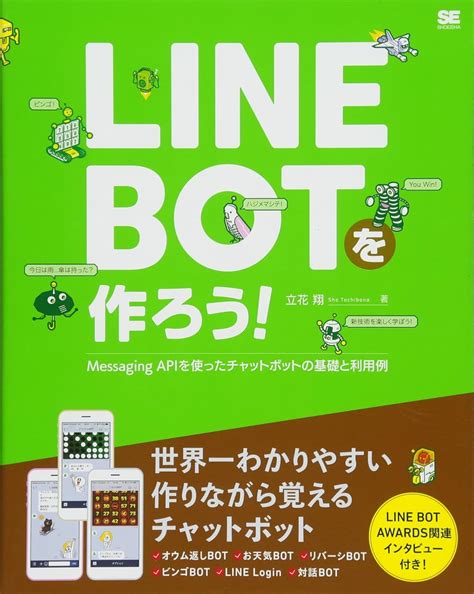 Line Botを作ろう Messaging Apiを使ったチャットボットの基礎と利用例 Line Botを作ろう Messaging Apiを使ったチャットボットの基礎と利用例