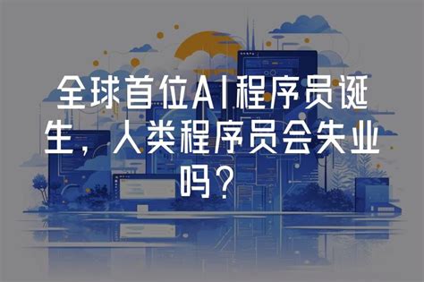 全球首位ai程序员诞生，人类程序员会失业吗？ 知乎