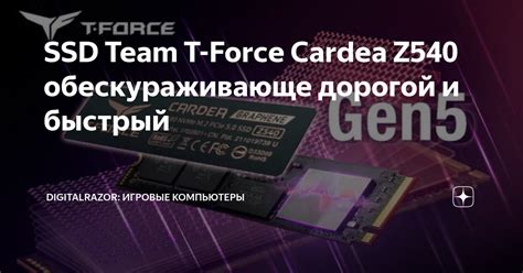 SSD Team T-Force Cardea Z540 обескураживающе дорогой и быстрый ...