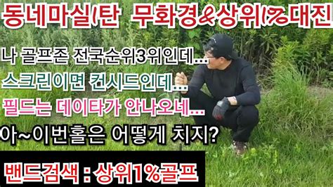 상위1골프 동네마실1탄 스크린 전국순위3위 무화경마스터and동네마스터 돈내고 개고생 집중x Youtube