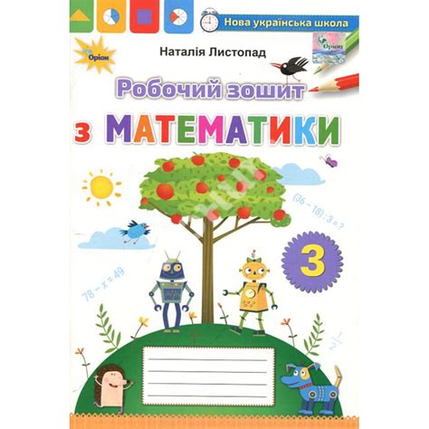 Купити книгу Робочий зошит з математики 3 клас Наталія Листопад 978 966 991 034 9 в Києві