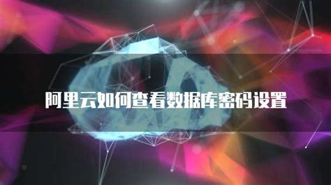 阿里云如何查看数据库密码设置 资讯 阿里云代理商