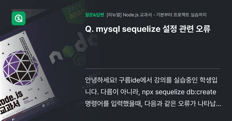 mysql sequelize 설정 관련 오류 인프런 커뮤니티 질문and답변
