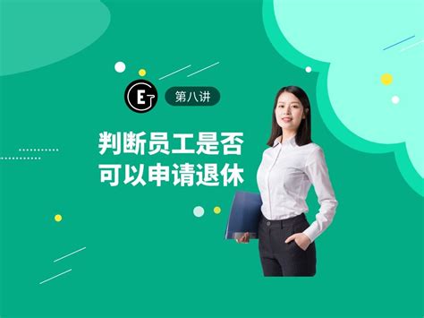 Excel实例教学：判断员工是否可以申请退休 Office模板中心