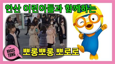 안산 어린이들과 함께하는 뽀롱 뽀롱 뽀로로 브라스밴드 브라스통 Youtube