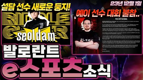 많은 분들이 기다리신 설담 선수의 이적 소식과 예이 선수의 대회 불참 소식까지 L 발로란트 E스포츠 최신 소식 📅23년 12