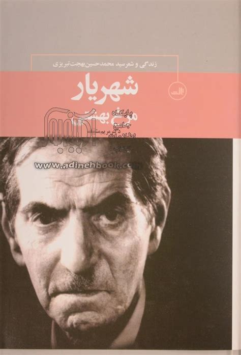خرید کتاب مرغ بهشتی زندگی و شعر سیدمحمد حسین بهجت تبریزی شهریار اثر