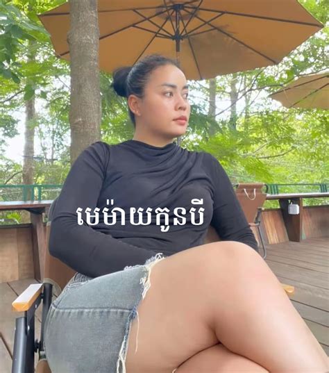 មេម៉ាយកូនមួយ បើស្រលាញ់ចូលចិត្តជួយអោយបេះដូង និង ស៊ែម្នាក់មួយផងបងៗ👍🙏 Facebook