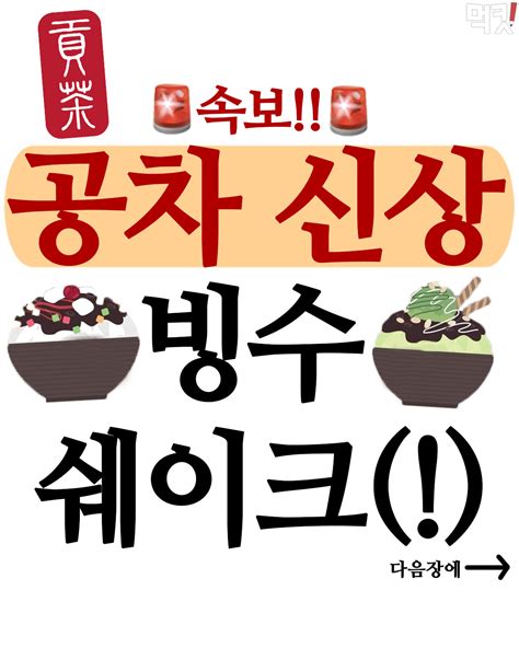 먹킷리스트 먹킷📝 공차빙수쉐이크 공차 역대급 신상 빙수쉐이크 메모하자 화제의 프차 빙수 대란에 공차도 합류 공차 대박 신상 빙수 쉐이크 무려 고급진 밀크티