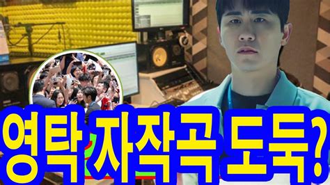영탁 자작곡 도둑 충격적인 작곡가의 정체 팬들 분노 영탁의 노력 없이는 1등 할 수 없다 논쟁의 원인은 Youtube