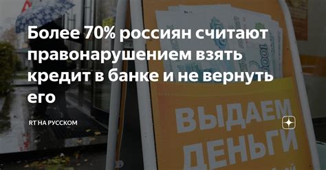 Более 70 россиян считают правонарушением взять кредит в банке и не вернуть его Rt на русском