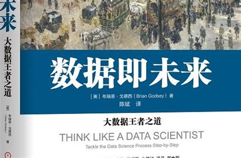 【每周一本书】《数据即未来——大数据王者之道》：一项数据科学项目