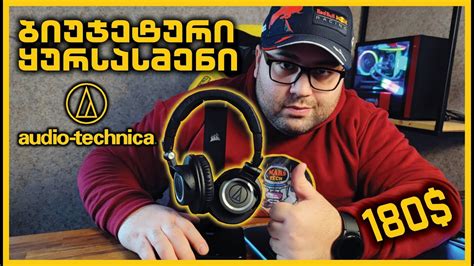 🎧 ბიუჯეტური Top ბრენდის ყურსასმენი Ath M50xbt2 განხილვა და საინტერესო ინფორმაცია ყურსასმენებზე