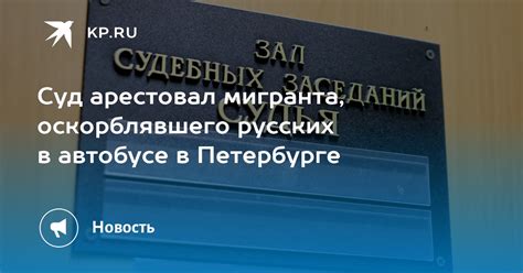 Суд арестовал мигранта оскорблявшего русских в автобусе в Петербурге Kp Ru