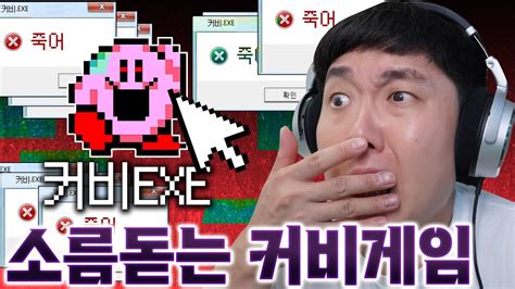 컴퓨터를 해킹하는 소름돋는 커비게임 절대 하지 마세요 커비 exe 겜브링 ggambring youtube