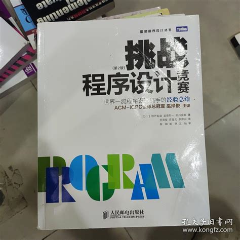 挑战程序设计竞赛 秋叶拓哉、岩田阳一、北川宜稔 著；巫泽俊、庄俊元、李津羽 译 孔夫子旧书网