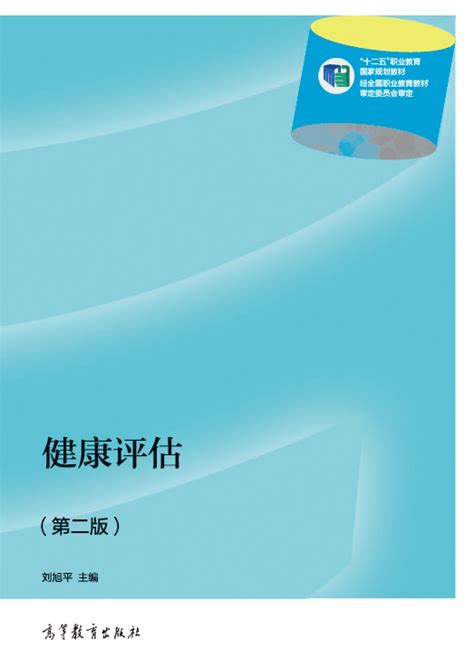 Abook 新形态教材网 健康评估（第二版）