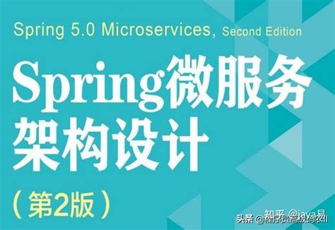 清华大牛熬夜整理 Spring 微服务架构设计 知乎
