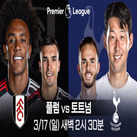 토트넘 풀럼 경기중계 라인업 하이라이트