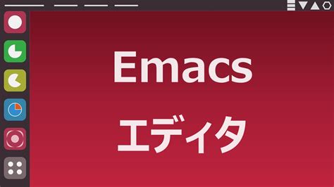 【linux】emacsエディタ 【linux】lpic入門 partⅡ 演習で学ぶインフラlinux