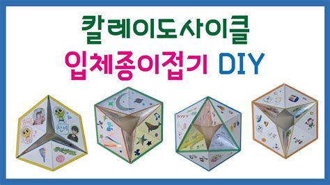 칼레이도사이클 입체종이접기 Diy Youtube